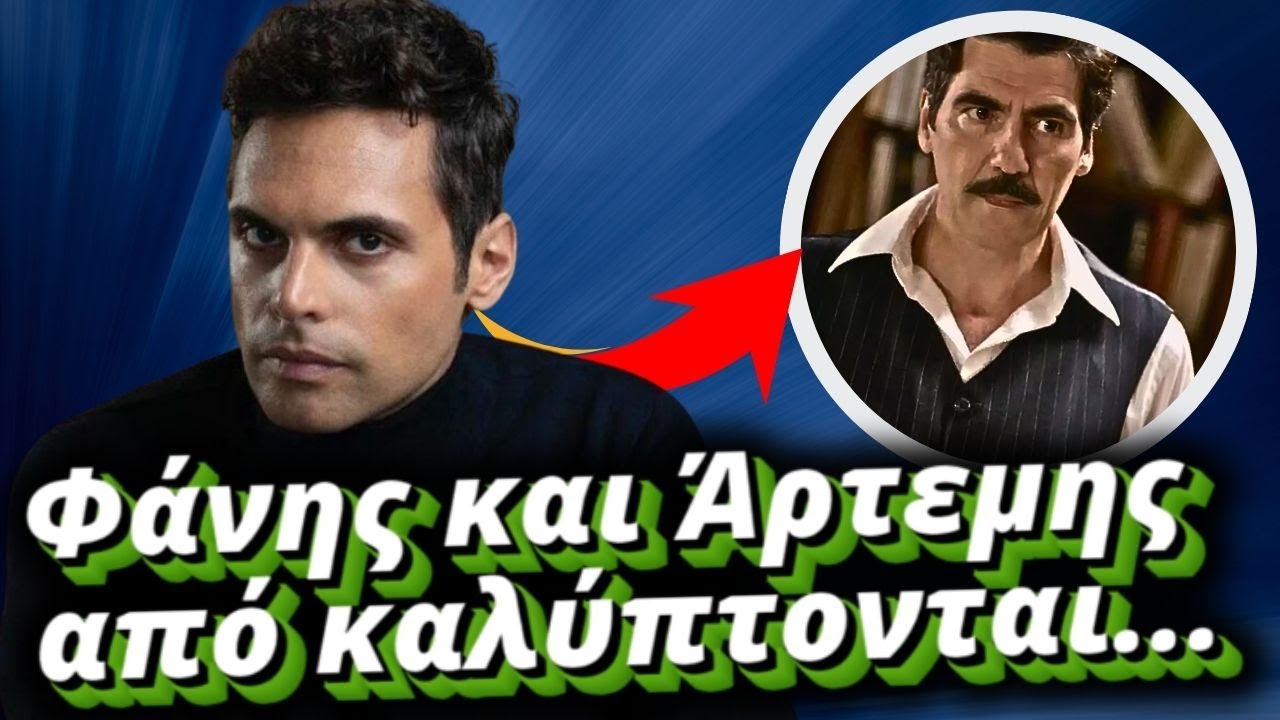 Ερωτας φυγας - Φάνης και Άρτεμης από καλύπτονται - YouTube