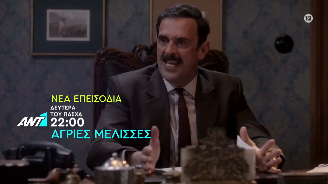 Άγριες Μέλισσες ΕΠ 2,132 ΔΕΥΤΕΡΑ 3/5/21 TRAILER, - YouTube