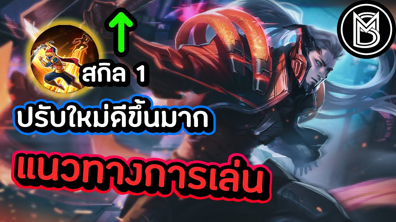 Rov Murad ปรับใหม่สกิล 1 ลื่นขึ้นตัดดีเลย์ออกดีขึ้นมาก แนวทางการเล่น ...