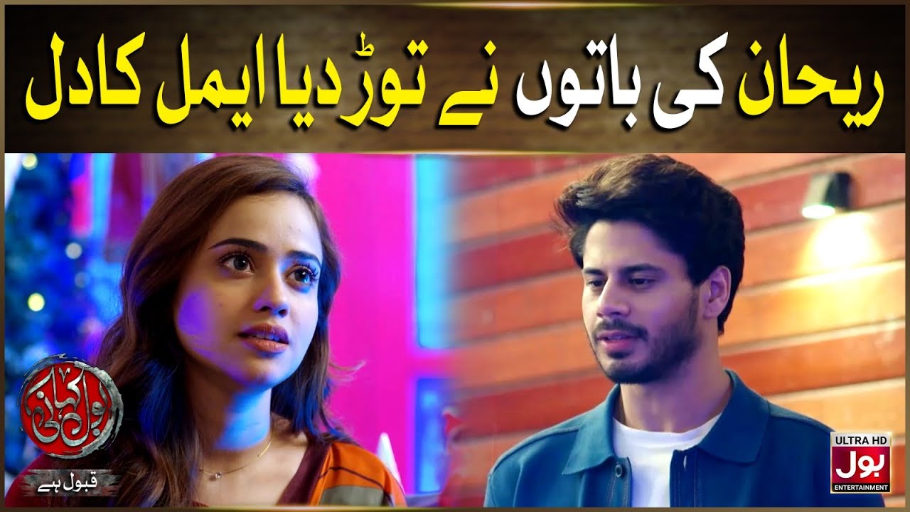 Rehan Ki Baton Ne Tor Diya Aymal Ka Dil | BOL Kahani | Qubool Hai ...