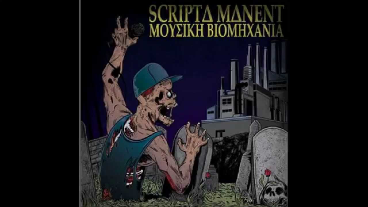 Scripta Manent - Η επιβίωση - YouTube