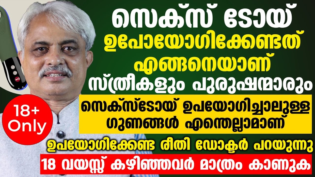 സ്ത്രീകളും പുരുഷന്മാരും സെക്സ് ടോയ് പയോഗിച്ചാലുള്ള ഗുണങ്ങൾ ഇതാണ് Kooduthal Samayam Kittan