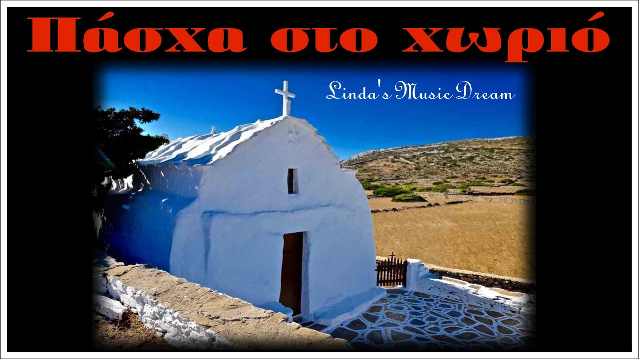 Πάσχα στο χωριό, με δημοτικά τραγούδια (by Linda's Music Dream) - YouTube