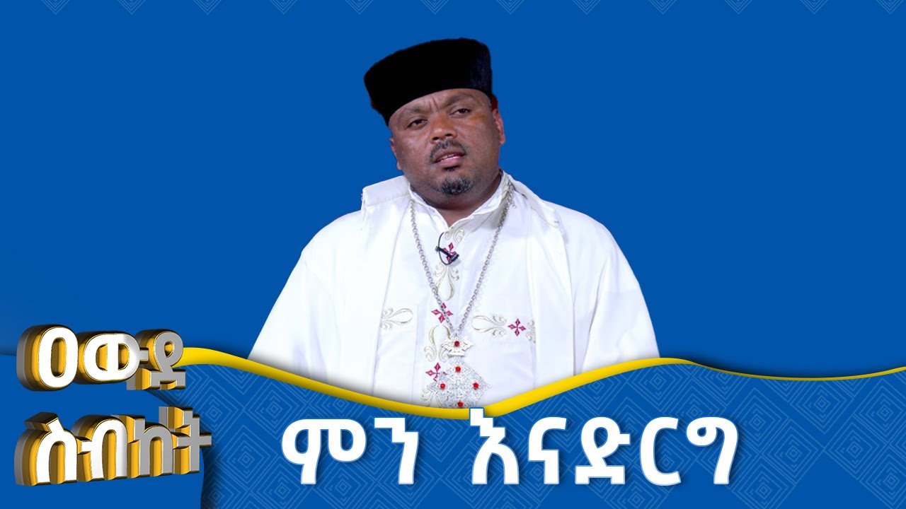 MK TV || ዐውደ ስብከት || ምን እናድርግ - YouTube