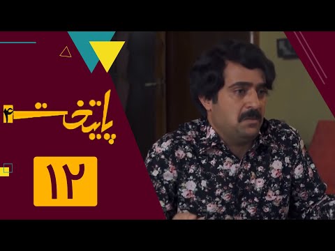 سریال پایتخت فصل 4 - قسمت 12