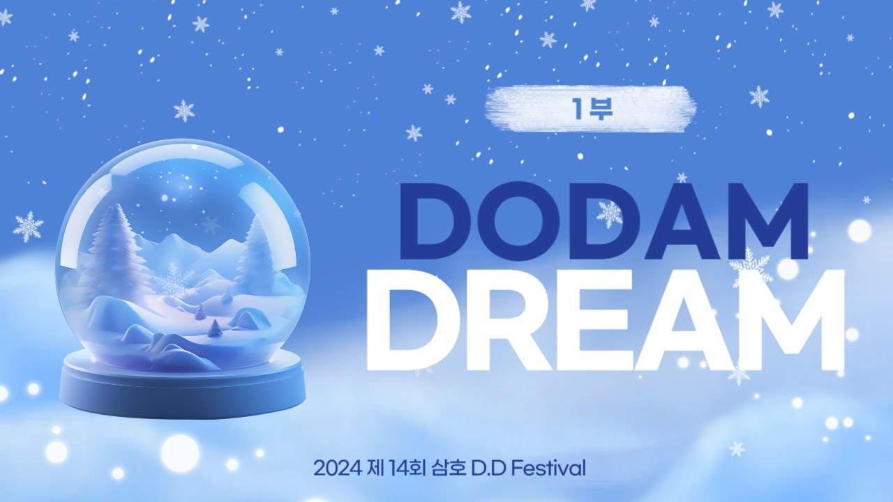 2024 D.D festival 1부 - YouTube
