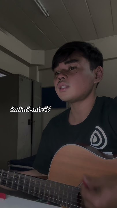 ฉันยินดี-มนัสวีร์ cover by Thawatchai - YouTube
