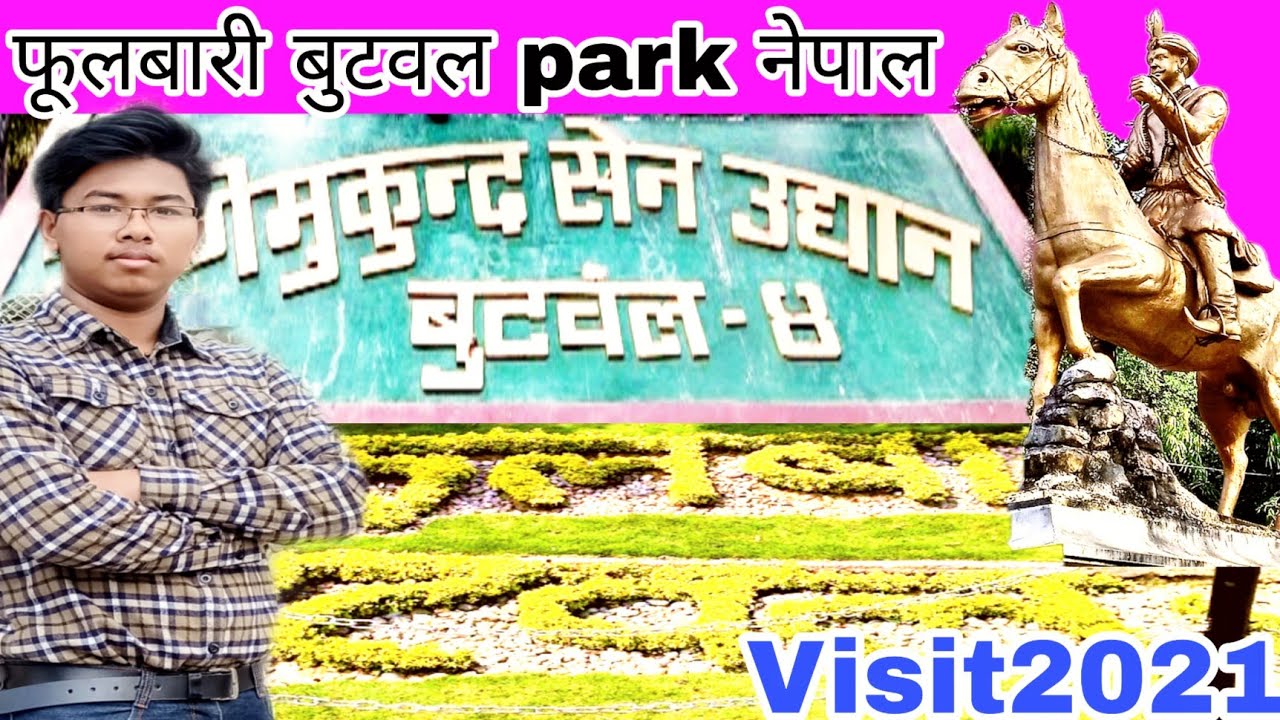 फूलबारी बुटवल ||Manimukunda park||Fulbari||Butwal||Visit2021||vlog ...
