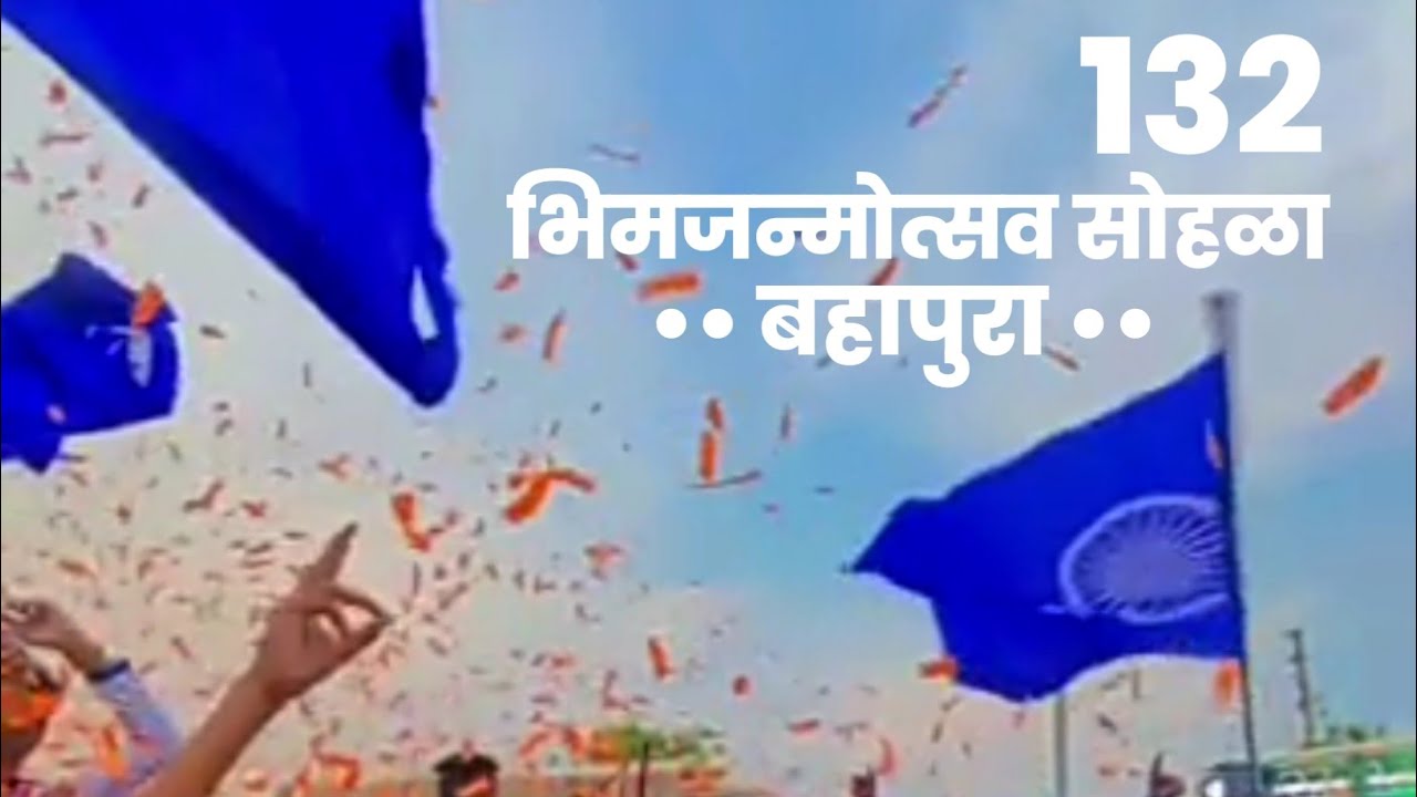 Bhim Jayanti 132 Bahapura | डॉ.बाबासाहेब आंबेडकर जयंती बहापुरा यांचा भव्य जल्लोष | - YouTube