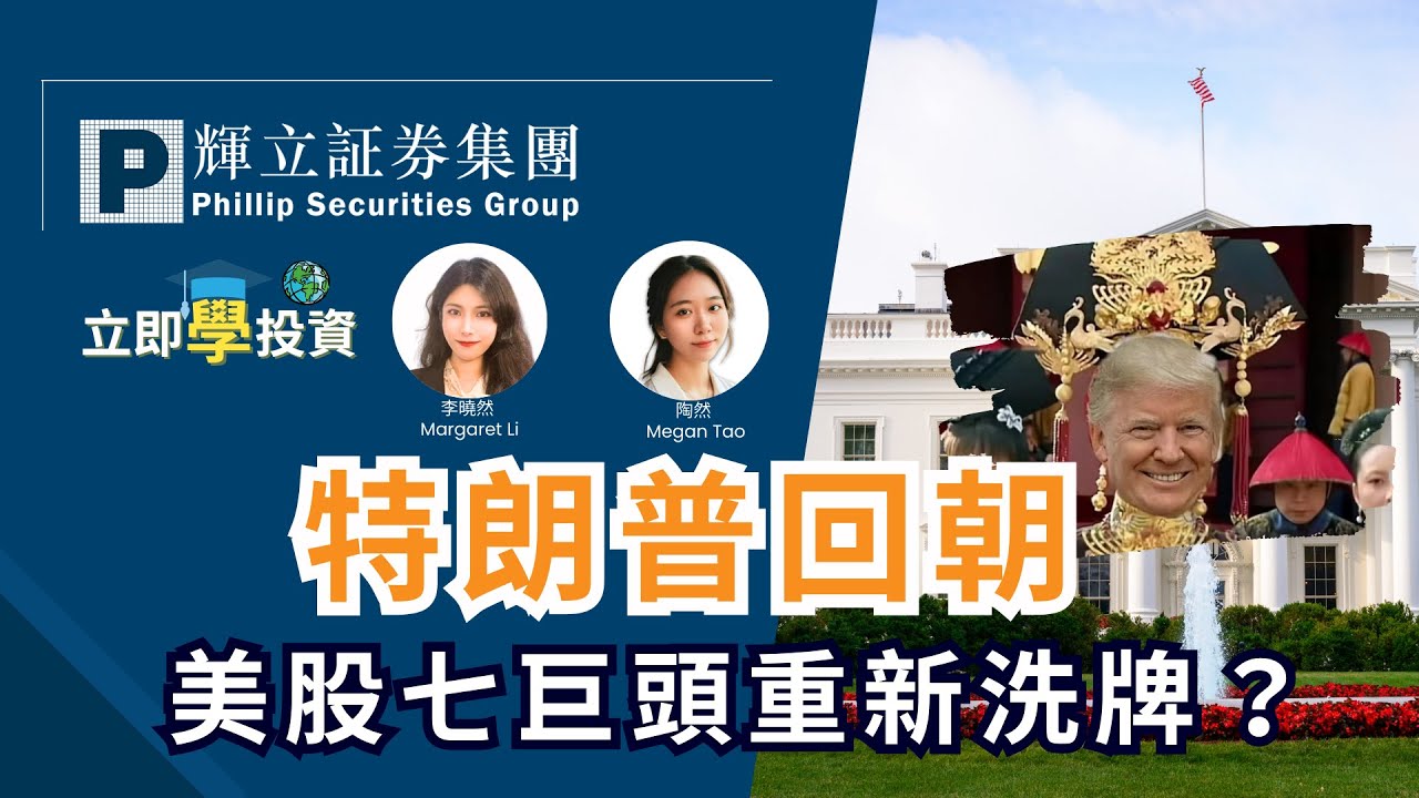 特朗普回朝，美股七巨頭重新洗牌？| #美國大選 #特朗普 #川普 #美股七巨頭 | 立即學投資 | 李曉然 Margaret Li，陶然 ...