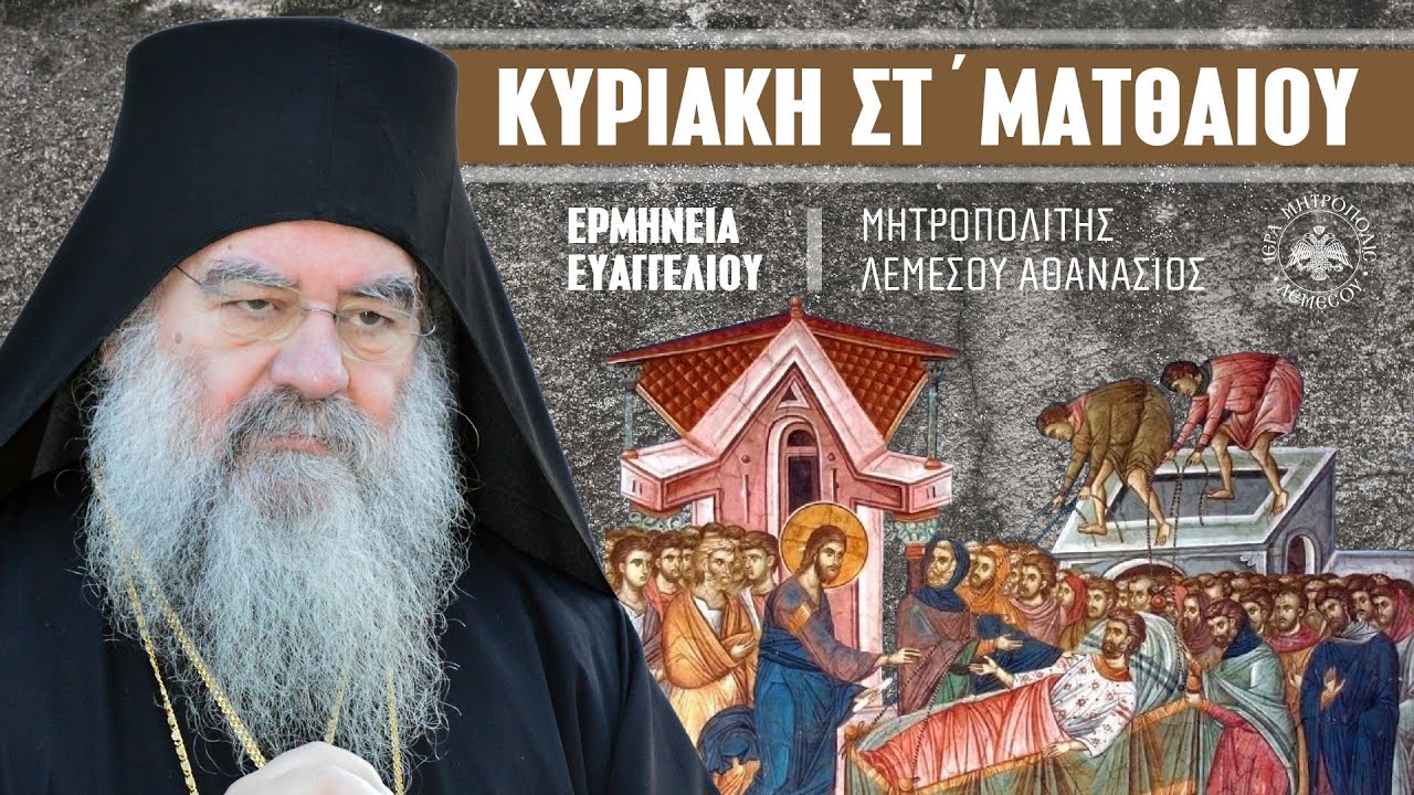 Κυριακή ΣΤ΄ Ματθαίου (Ερμηνεία Ευαγγελίου) | Μητροπολίτης Λεμεσού ...