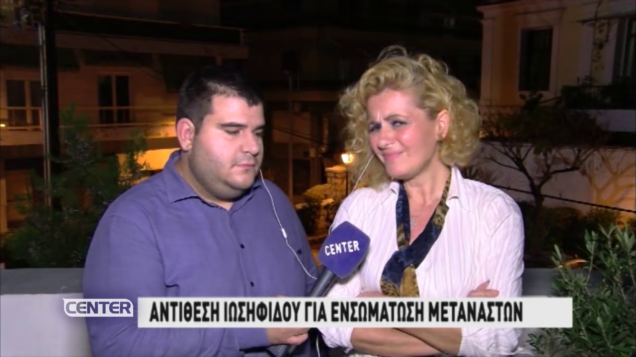ΑΝΤΙΘΕΣΗ ΙΩΣΗΦΙΔΟΥ ΓΙΑ ΕΝΣΩΜΑΤΩΣΗ ΜΕΤΑΝΑΣΤΩΝ - YouTube