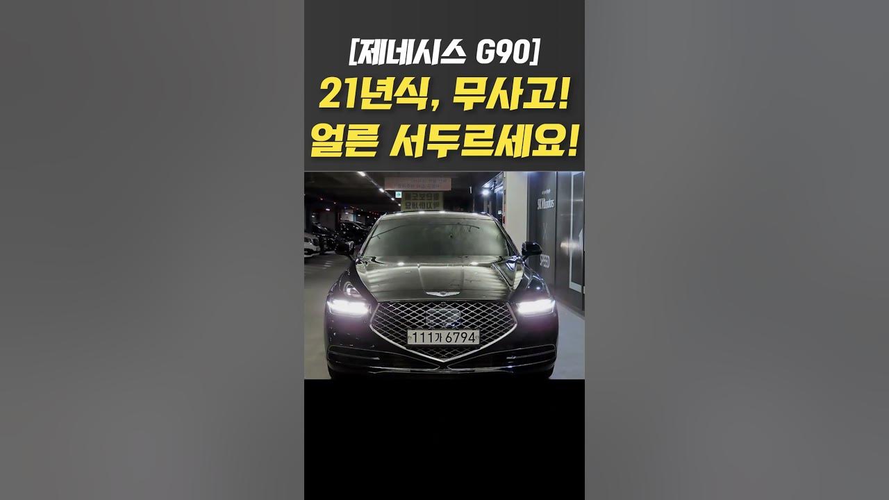 [제네시스g90 중고차] 🚗21년식 무사고 서두르십쇼 개척교회지원 중고차 G90 Shorts Youtube