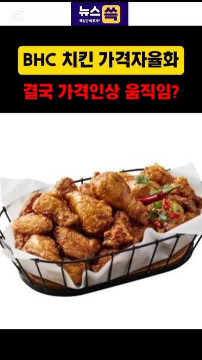 bhc 치킨 가격 자율화 선언? 가격인상될까? #bhc치킨 #치킨가격 - YouTube