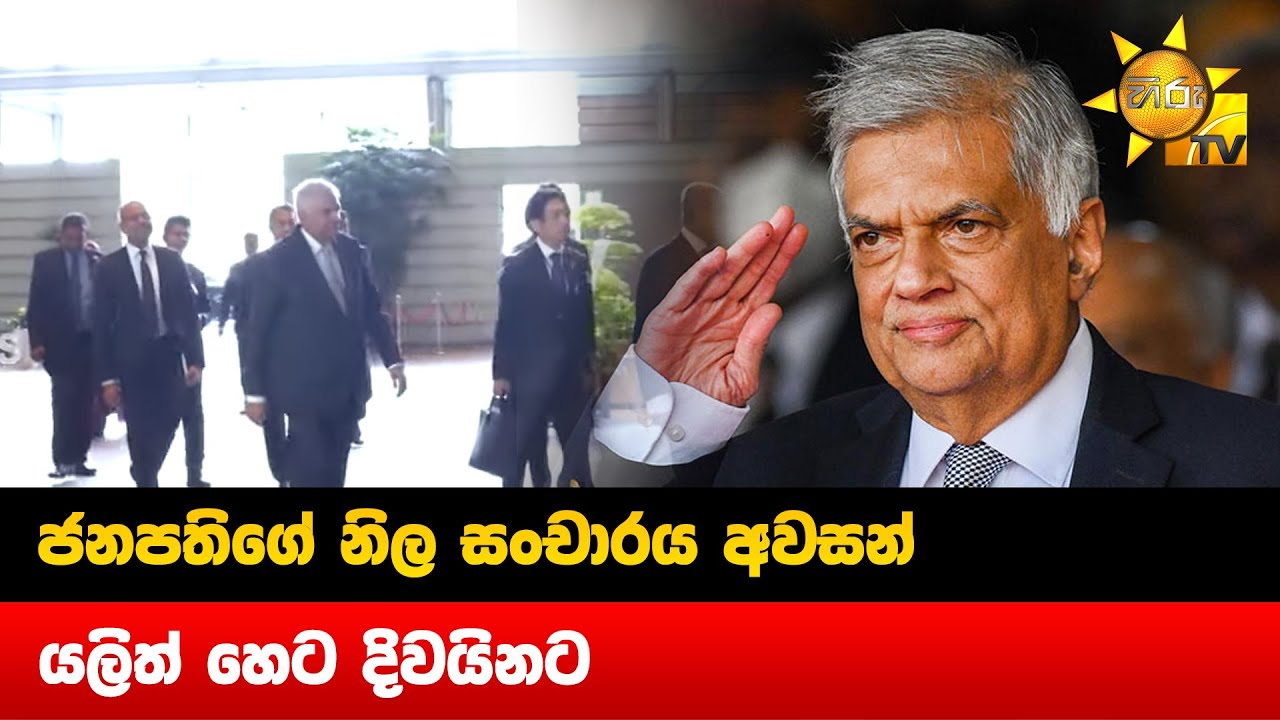 ජනපතිගේ නිල සංචාරය අවසන් යලිත් හෙට දිවයිනට Hiru News Youtube