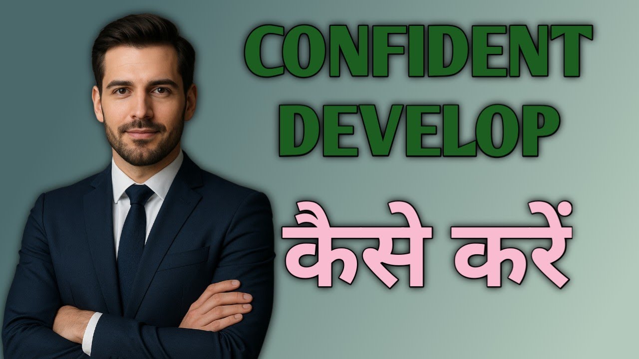 How to develop confident कॉन्फिडेंट डेवलप कैसे करें? - YouTube