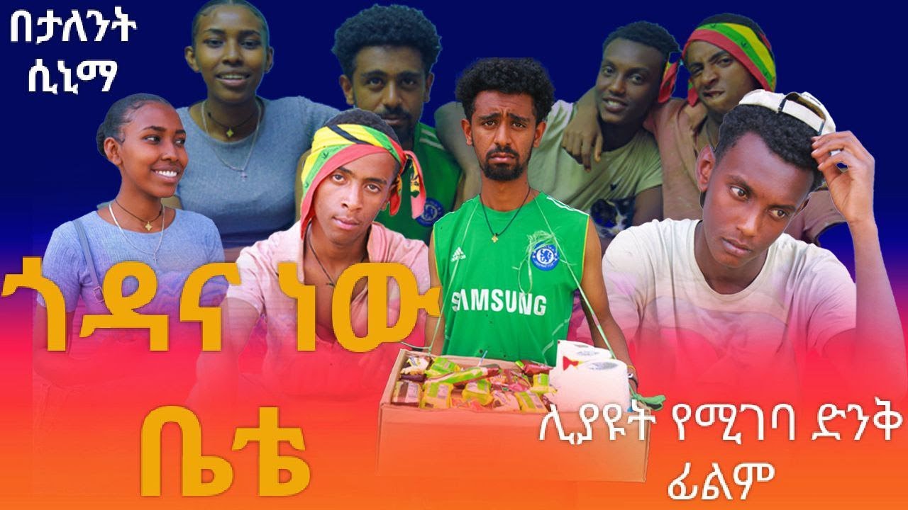 ጎዳና ነው ቤቴ ክፍል አንድ 1 GODANA NEW BETE PART 1 በእውነተኛ ታሪክ የተመሰረተ ብዙ ውጣ ውረድ ...