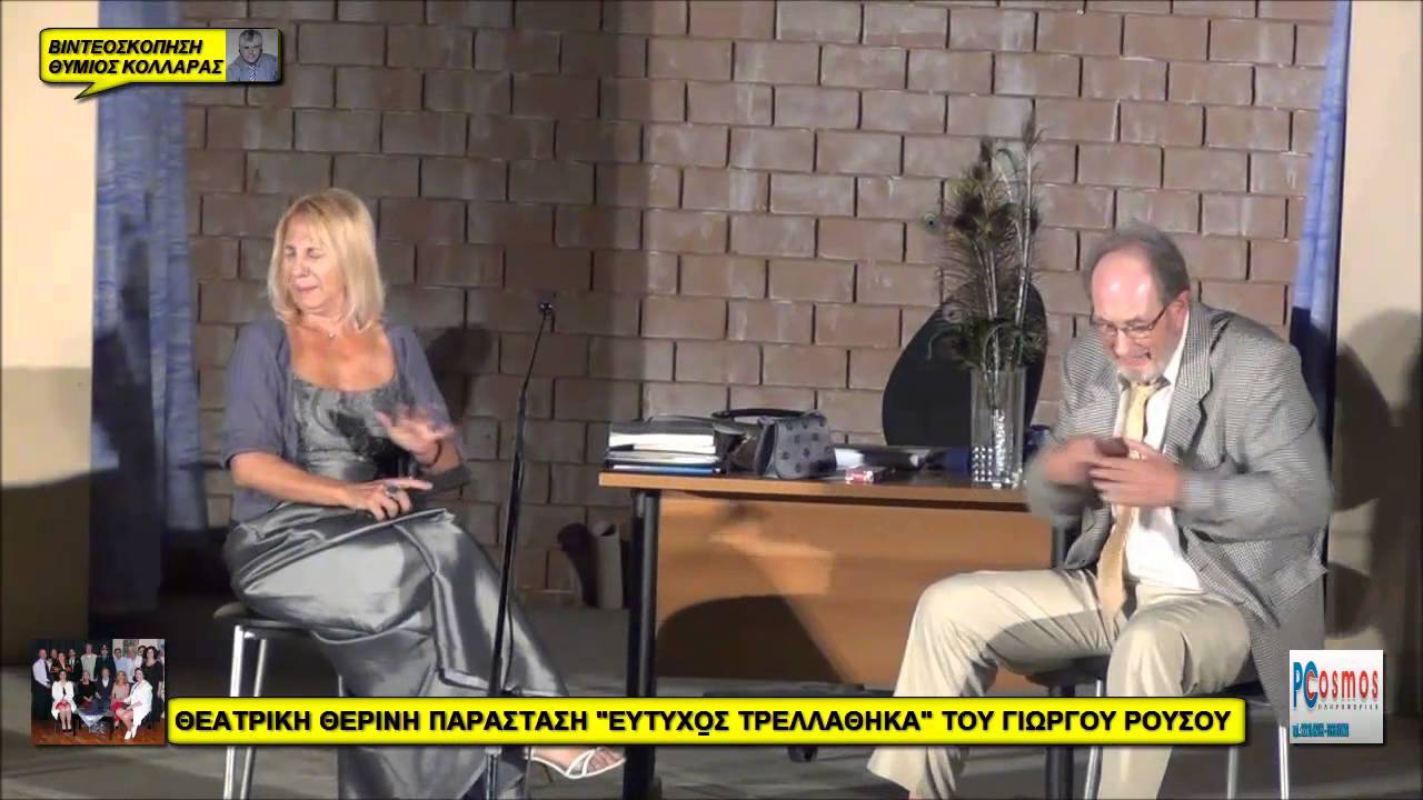 ΘΕΑΤΡΙΚΗ ΘΕΡΙΝΗ ΠΑΡΑΣΤΑΣΗ "ΕΥΤΥΧΩΣ ΤΡΕΛΛΑΘΗΚΑ ΤΟΥ ΓΙΩΡΓΟΥ ΡΟΥΣΟΥ ( HD ...