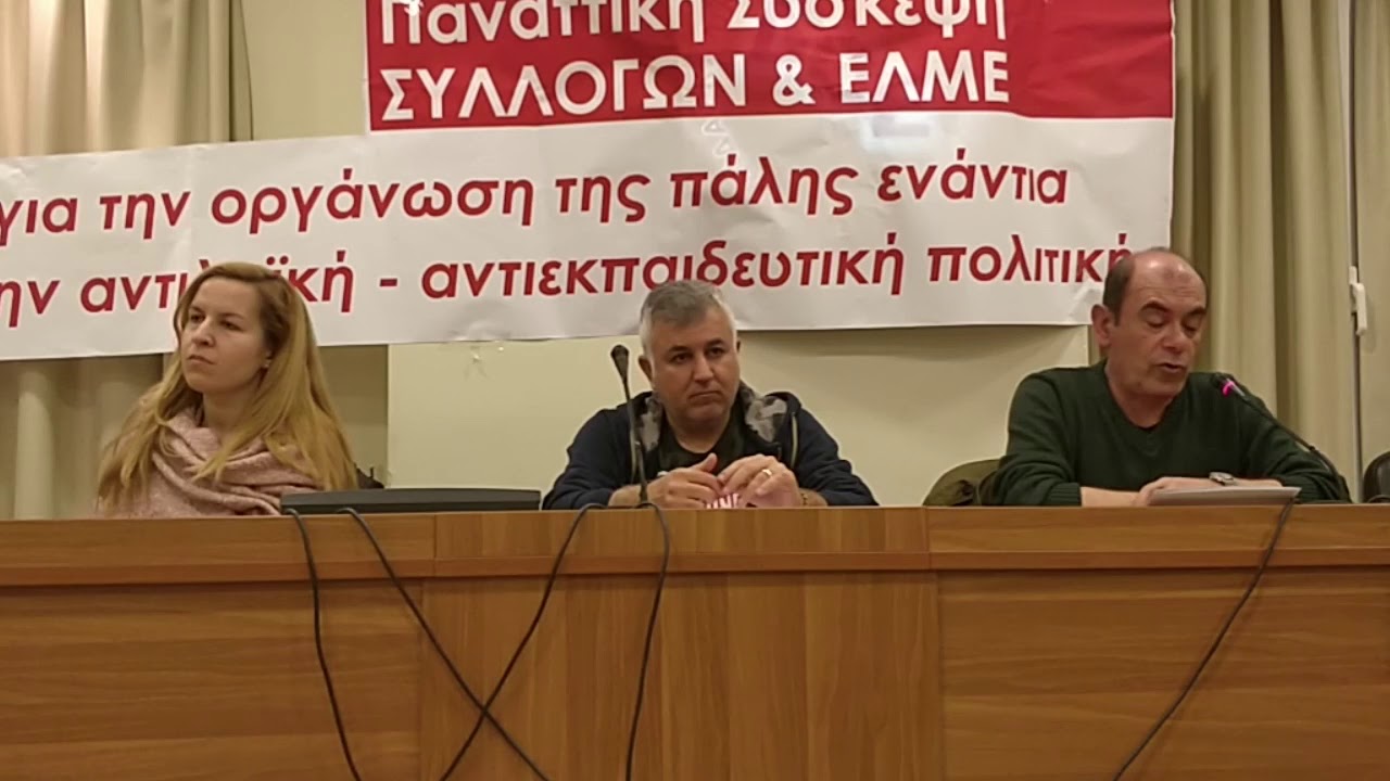 Σύσκεψη 12/3 ΕΛΜΕ, Συλλόγων και Πρωτοβουλίας Αναπληρωτών - YouTube
