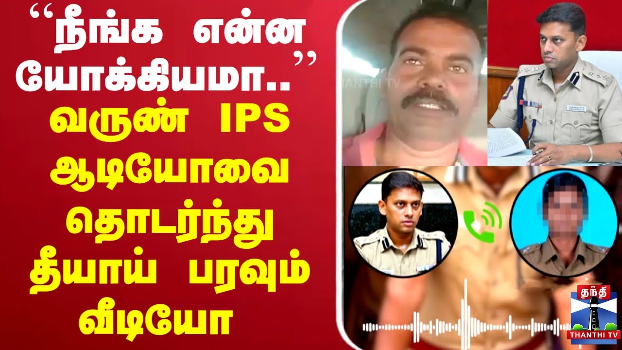 🔴LIVE : Varun IPS | “நீங்க என்ன யோக்கியமா..’’ - வருண் IPS ஆடியோவை தொடர்ந்து தீயாய் பரவும் வீடியோ ...