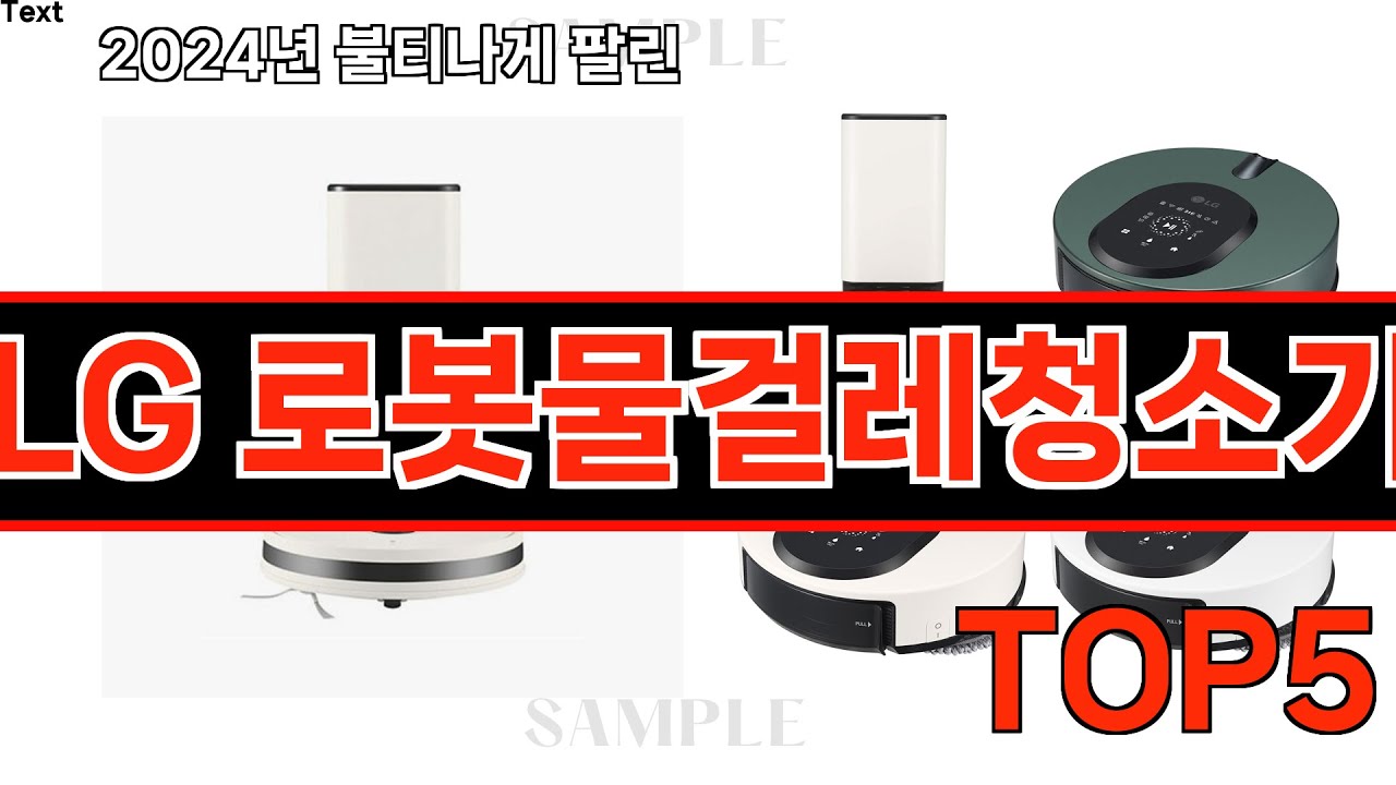 2024년 현재 가장 많이 팔린 LG 로봇물걸레청소기 TOP5 고민말고 이거 사세요 - YouTube