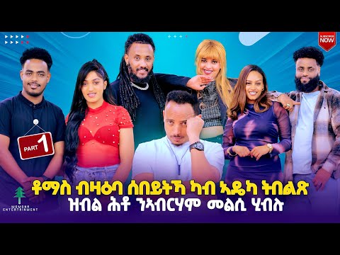 Part 1. ቶማስ ብዛዕባ ሰበይትኻ ካብ ኣዴኻ ትበልጽ ዝብል ሕቶ ንኣብርሃም መልሲ ሂቡ ሙሉእ ትሕዝቶ ኣብ ሞሞና show