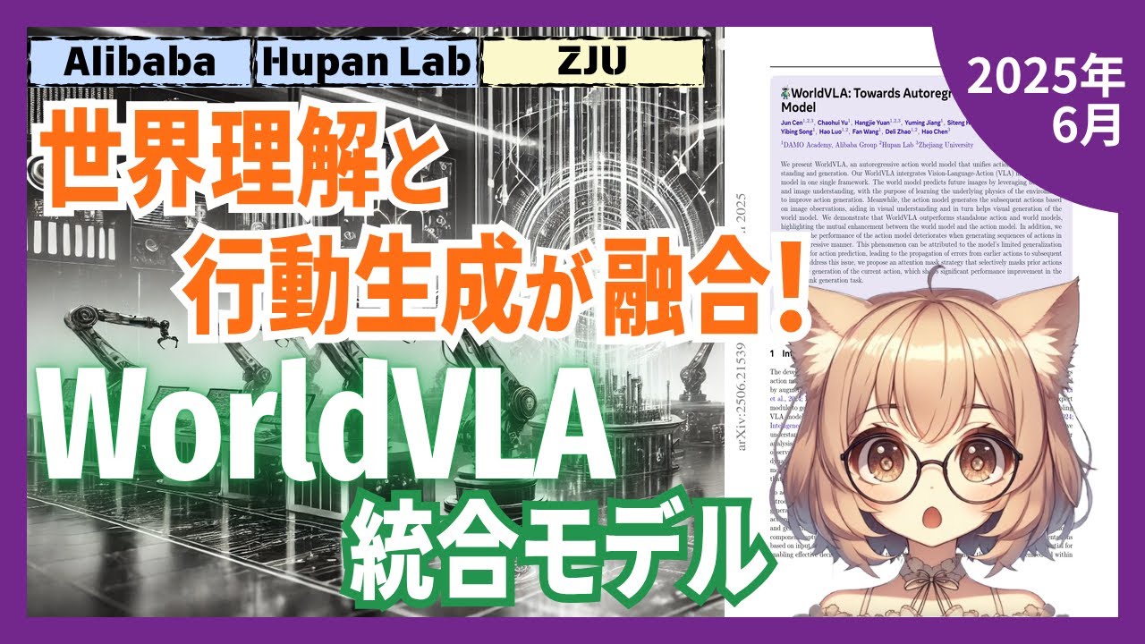 ロボット制御が劇的進化！アクションと画像を統一理解するWorldVLAとは？（2025-06）【論文解説シリーズ】 - YouTube