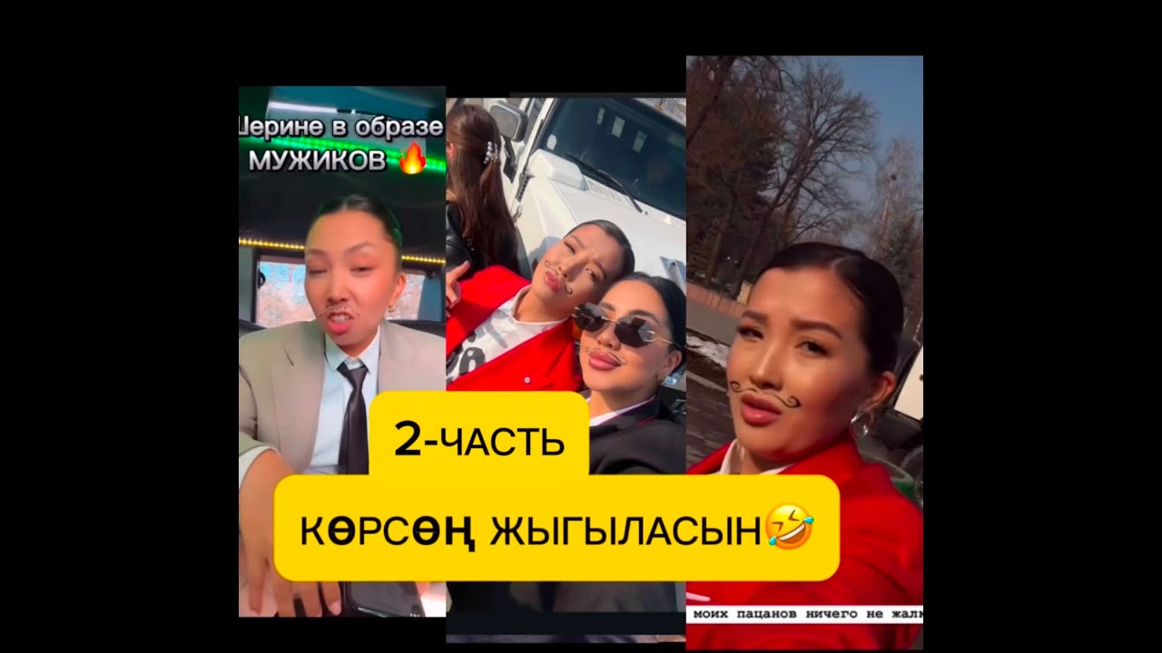 Кыздар мужиктин образында😂🔥 Youtube