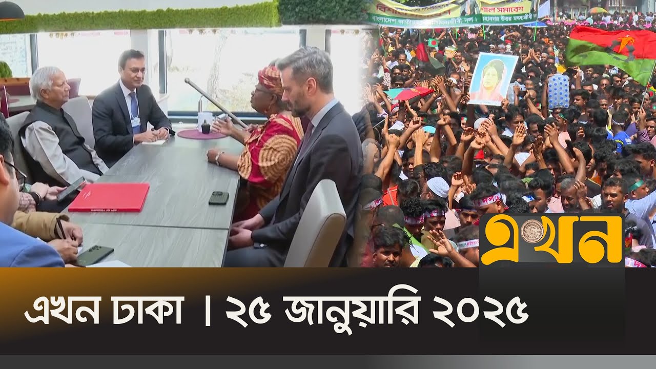 এখন ঢাকা | দুপুর ১২টা | ২৫ জানুয়ারি ২০২৫ | Ekhon Dhaka | Ekhon News ...