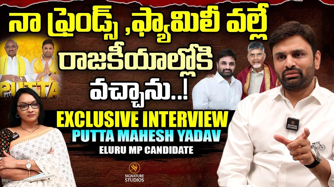 నా ఫ్రెండ్స్ ,ఫ్యామిలీ వల్లే రాజకీయాల్లోకి | Putta Mahesh Yadav ...