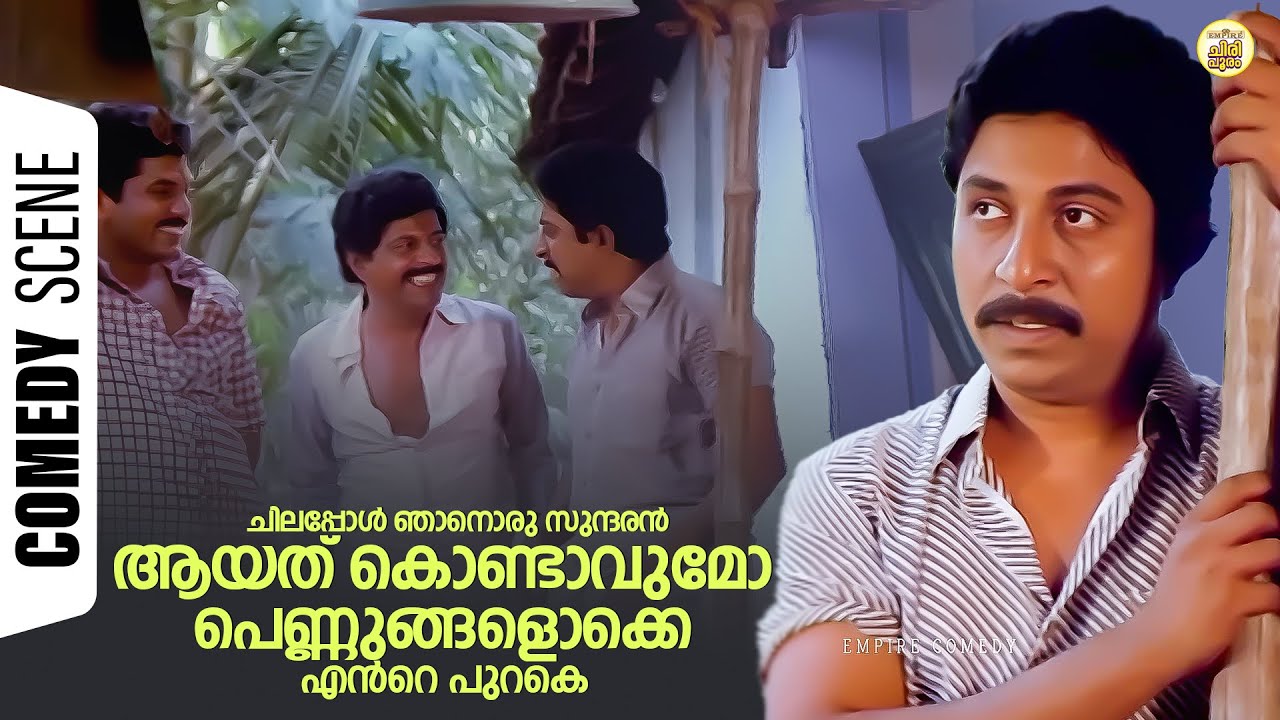 ചിലപ്പോൾ ഞാനൊരുസുന്ദരൻ ആയത്കൊണ്ടാവുമോ .. പെണ്ണുങ്ങളൊക്കെ എൻറെ പുറകെ ...