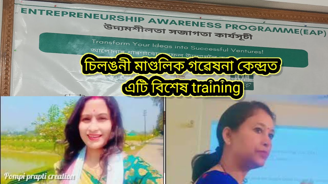 entrepreneurship awareness programme/চিলঙনী মাণ্ডলিক গৱেষনা কেন্দ্ৰত ...