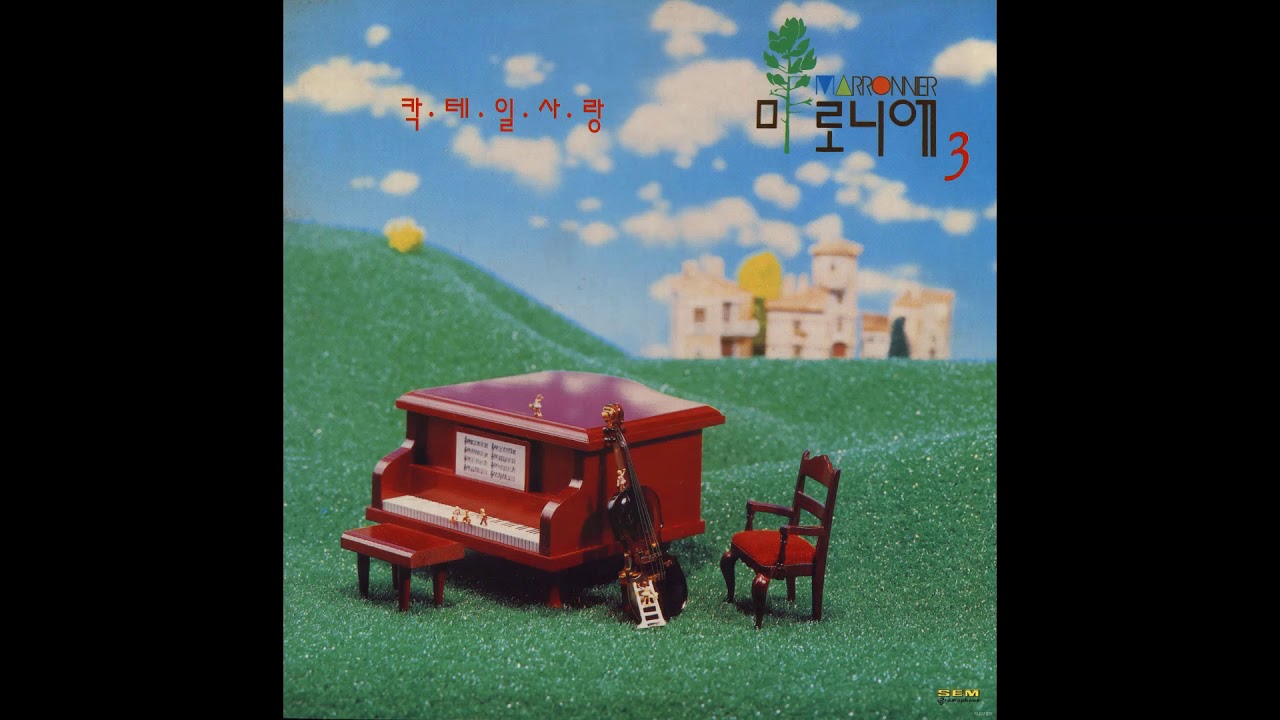 마로니에 신윤미 - 이젠 너를 (1994)｜Maronier Shin Yoon Mi - Now To You (1994) - YouTube