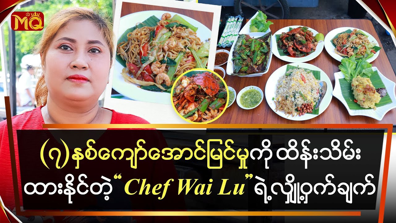 (၇)နှစ်ကျော်အောင်မြင်မှုကို ထိန်းသိမ်းထားနိုင်တဲ့ "Chef Wai Lu" ရဲ့ လျှို့ဝှက်ချက် - YouTube