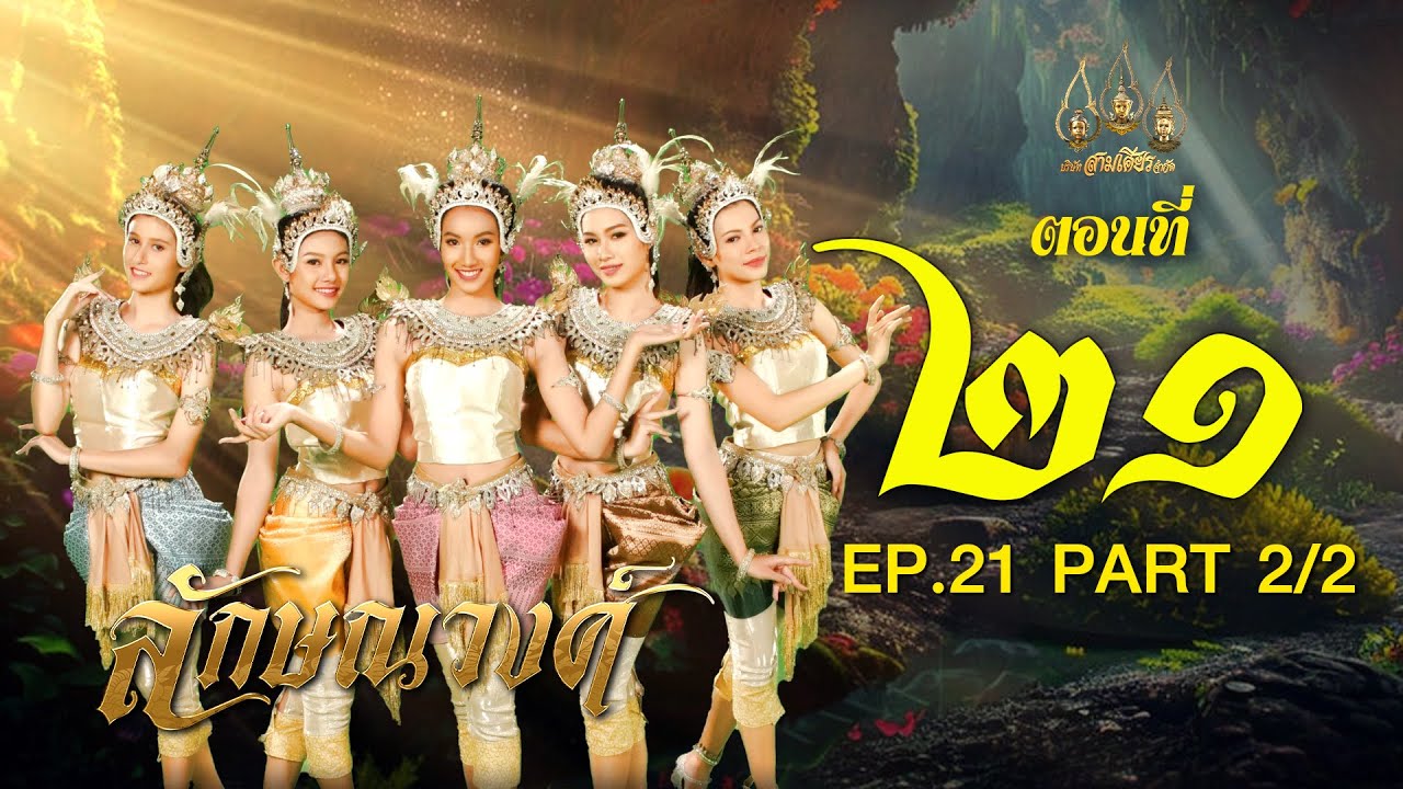 ลักษณวงศ์ 2567 - ตอนที่ 21[2/2] ช่วงหลัง (9 มิถุนายน 2567) EP.21 PART 2 - YouTube