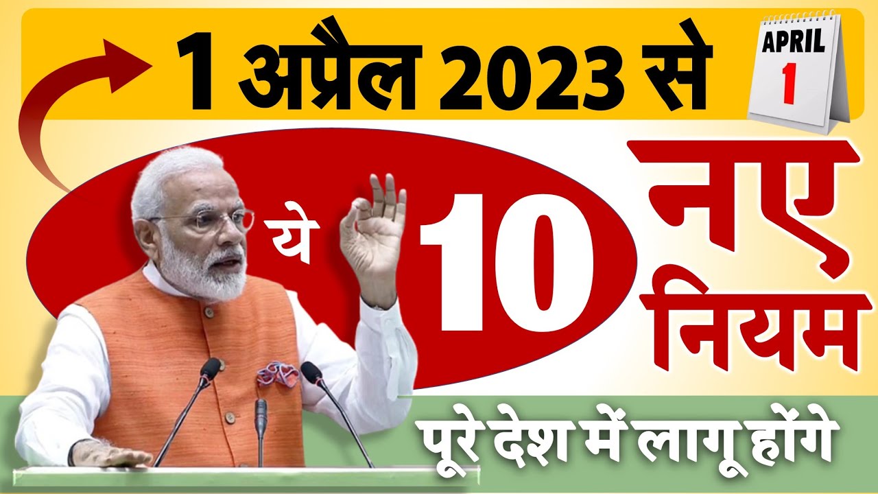 1 अप्रैल 2023 से नए नियम बैंक खाता बीमा बिजली बिल समेत 10 बड़े बदलाव