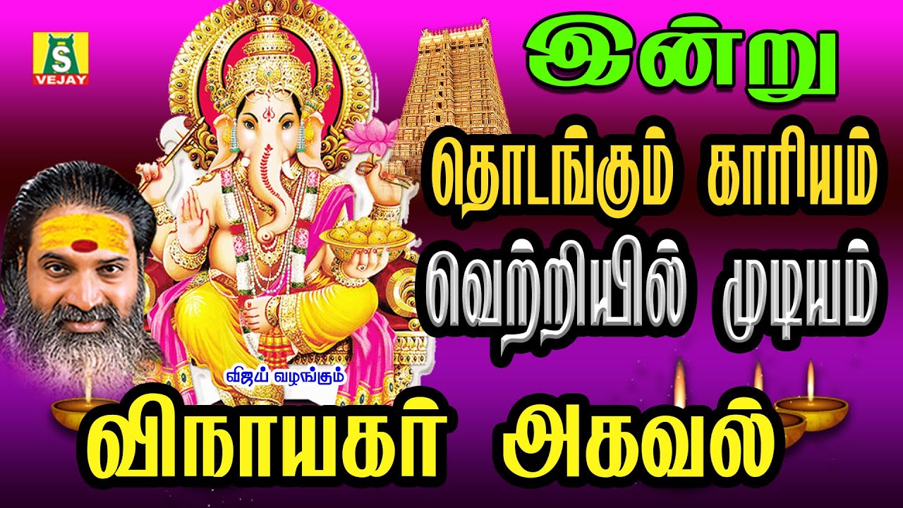 தினமும் காலை எழுந்தவுடன் கேளுங்கள் விநாயகர் போற்றி இன்றுமுழுவதும் ...