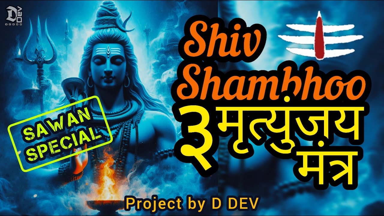 Shiv Shambhoo - 3 Mrityunjay Mantra | 3 types of Mahamrityunjay Mantra | D Dev | Sawan Special ...