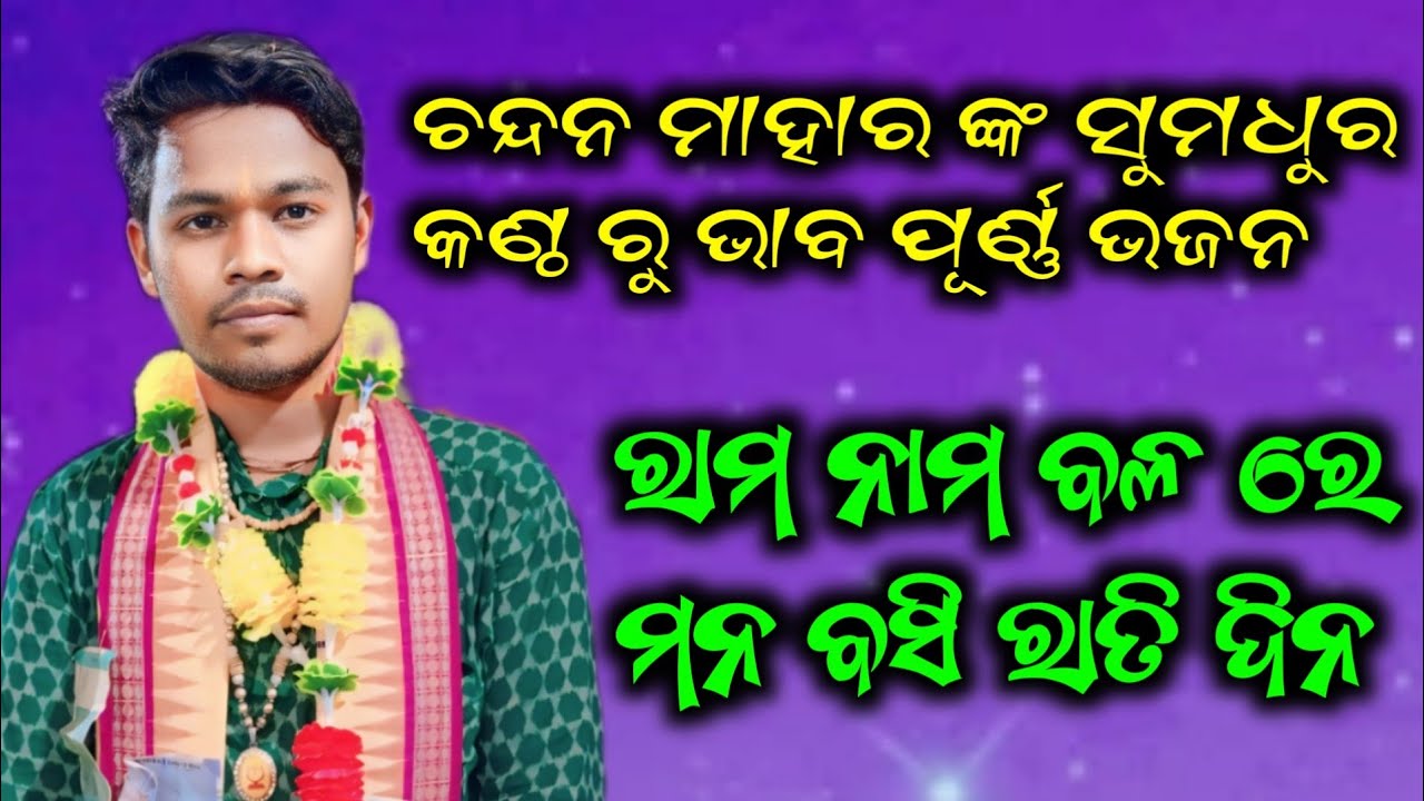 Rama nama bala re mana basi rati dina || Chandan mahar kirtan ...
