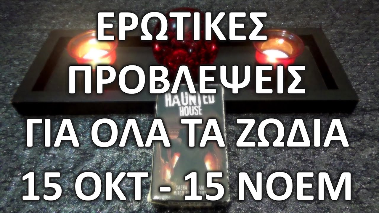 🔥 ΕΡΩΤΙΚΕΣ ΠΡΟΒΛΕΨΕΙΣ 15 ΟΚΤΩΒΡΙΟΥ - 15 ΝΟΕΜΒΡΙΟΥ 2023 #ταρω - YouTube