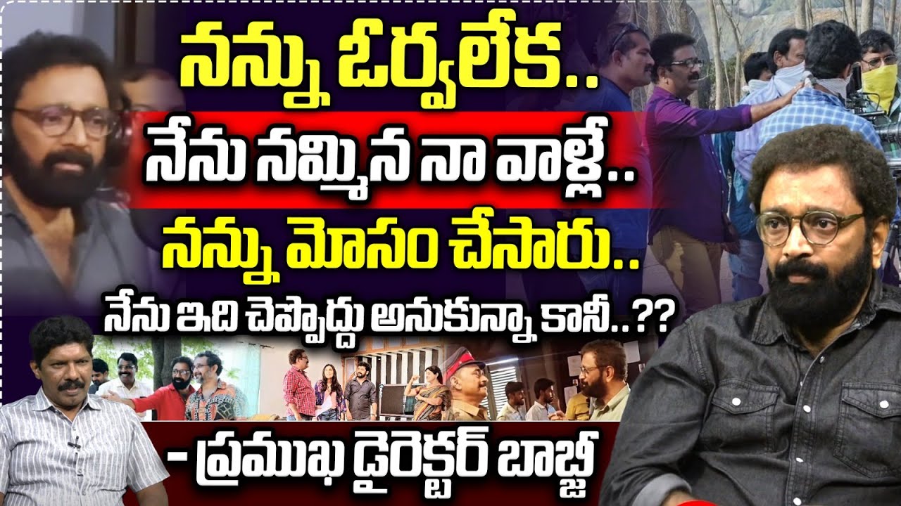 Tollywood Director Babji Emotional Interview | Director Babji Exclusive ...