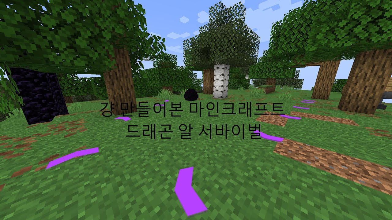 걍 만들어본 마크 코마님 드래곤 알 서바이벌 스크립트 마인크래프트 무료 배포중 Youtube