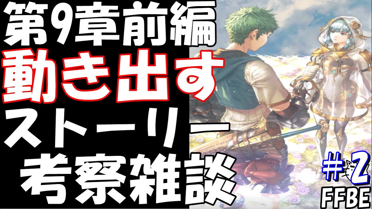 【FFBE】ストーリー9章前編ネタバレ注意PART2！！ストーリー考察雑談からのただの雑談になる予定【Final Fantasy BRAVE EXVIUS】【雑談】 - YouTube