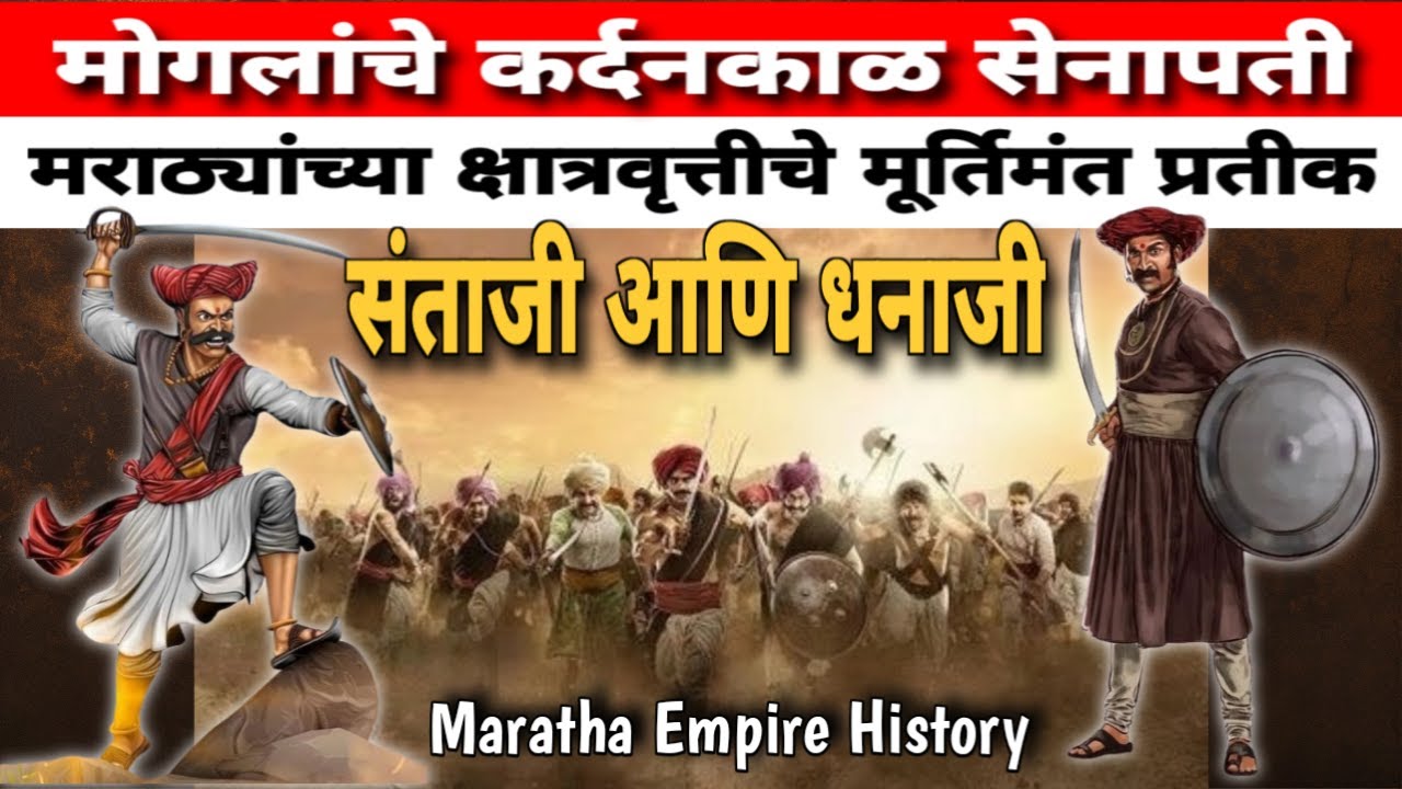 मोगलांचे कर्दनकाळ सेनापती: संताजी आणि धनाजी | Maratha Warriors ...