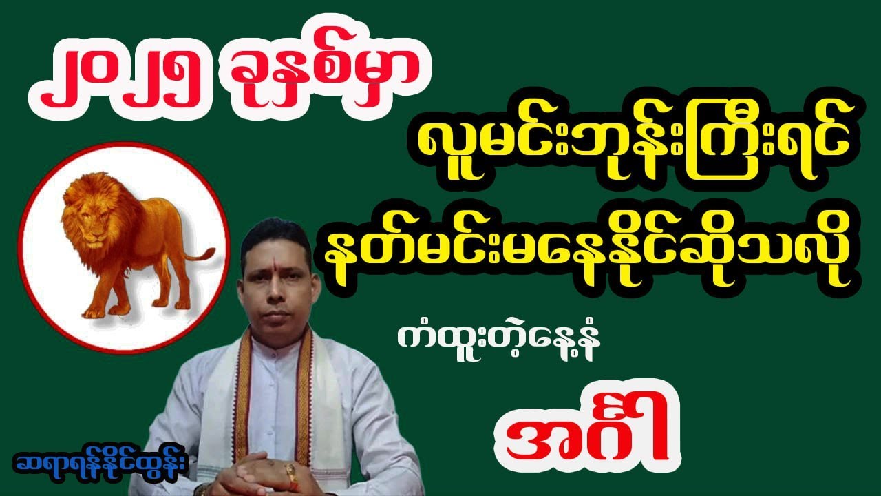 2025 ခုနှစ် အင်္ဂါသားသမီးများအတွက် တစ်နှစ်စာဟောစာတမ်း Youtube