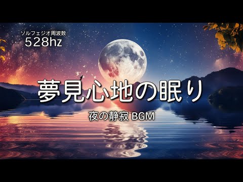 【528Hz・夢心地の眠り/睡眠用BGM】DNAを修復するソルフェジオ周波数と静かな瞑想音楽で癒やされながら質の高い眠りを…聴きながらスーッと睡眠導入、ストレス緩和、疲労回復 - YouTube