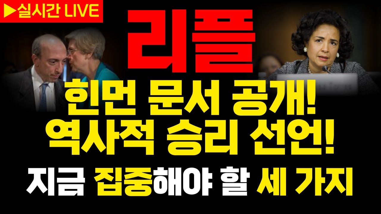 실시간 Live 리플 힌먼 문서 공개 역사적 승리의 현장 지금 집중해야 할 세 가지 리플 리플전망 리플코인 리플대응