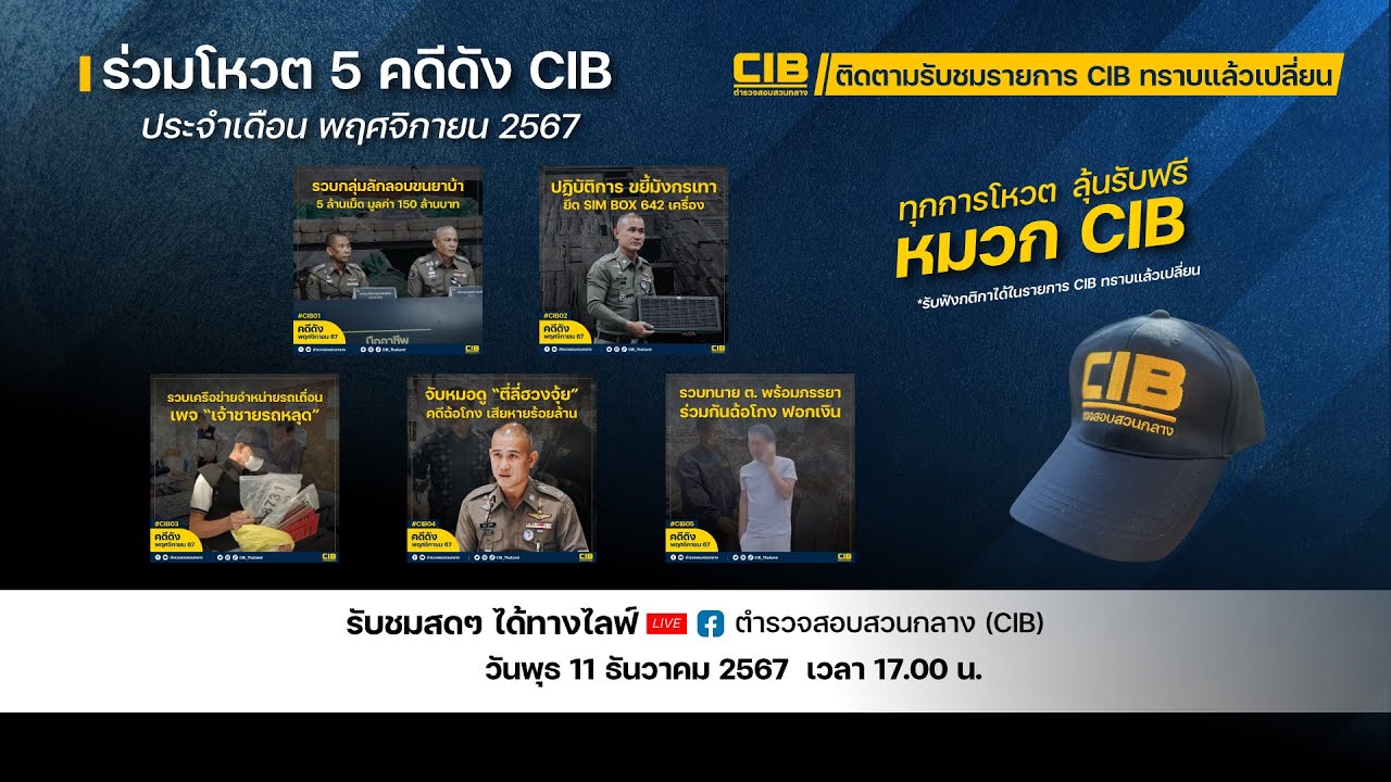 CIB ทราบแล้วเปลี่ยน Ep.98 | ตำรวจสอบสวนกลาง (CIB) - YouTube