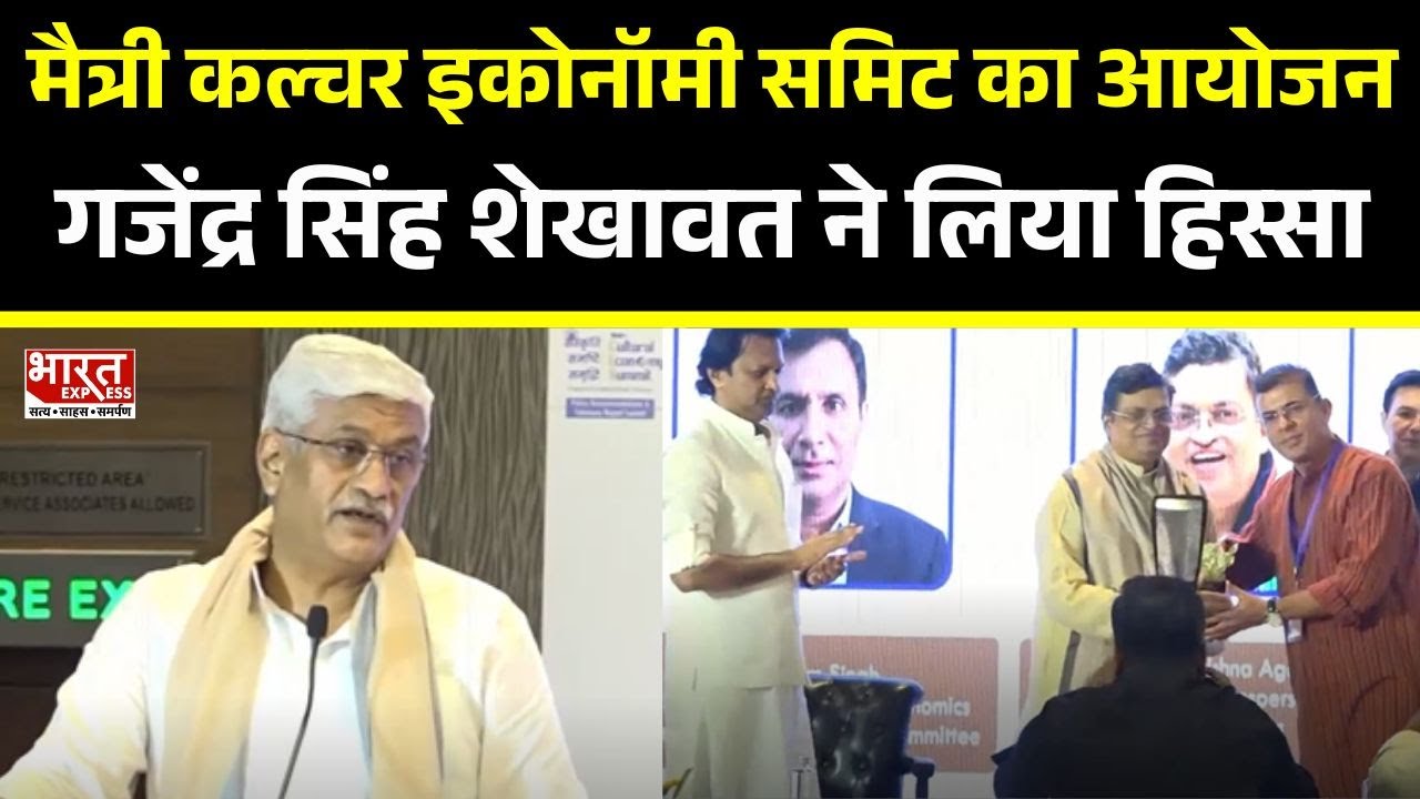 Delhi: Maitree Culture Economy Summit का आयोजन, गजेंद्र सिंह शेखावत ने ...