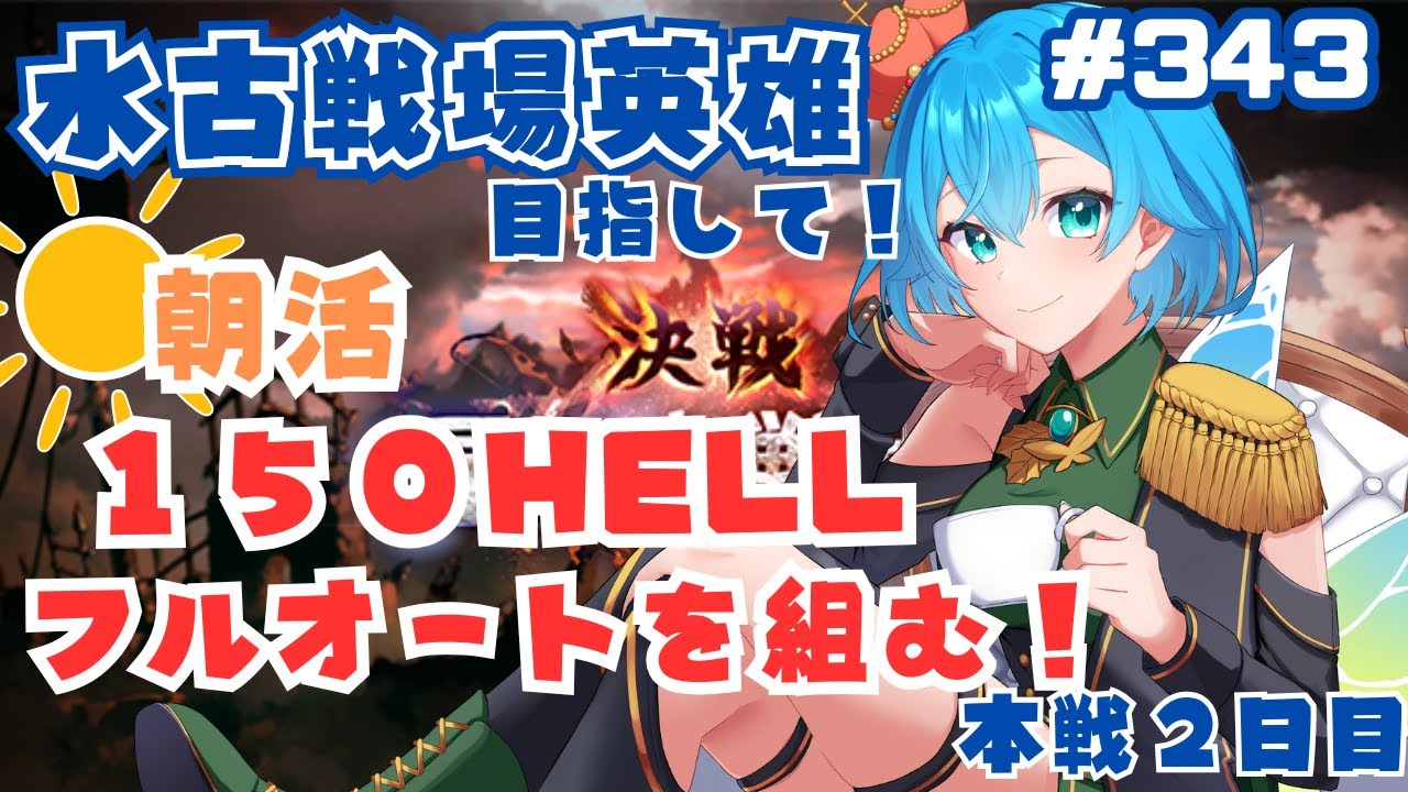 [ 新人VTuber/グラブル]水古戦場英雄なるぞ！出かける前に150hell周回フルオートを組むよ！[ここもの1期生/ニーアクイン ] - YouTube
